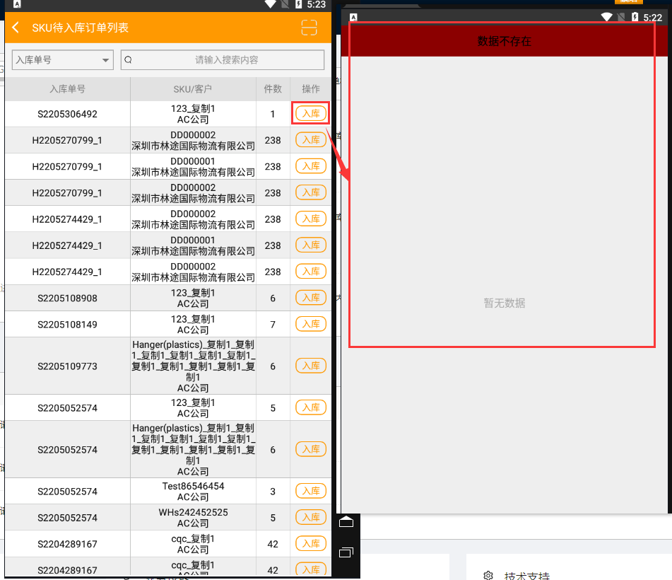 BUG #1598 【PDA-入库管理】SKU入库，提示“数据不存在” - 物流管理系统 - 禅道